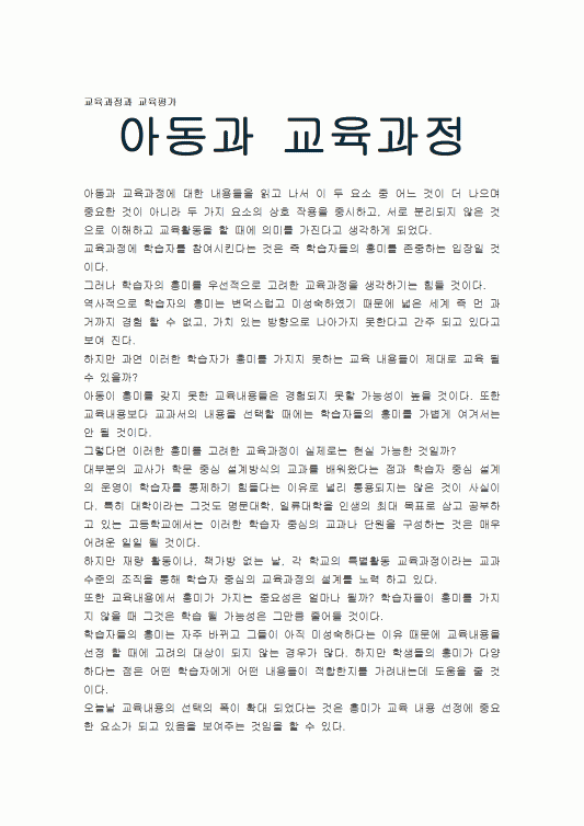 아동과교육과정