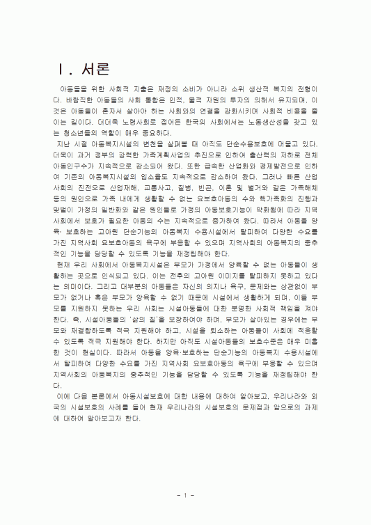 [사범/법학] 아동시설보호