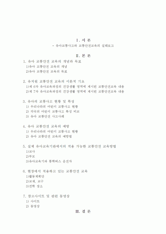 유아 교통 안전 교육