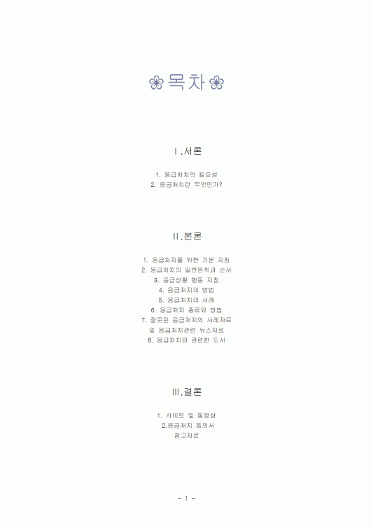 영 유아 응급처치