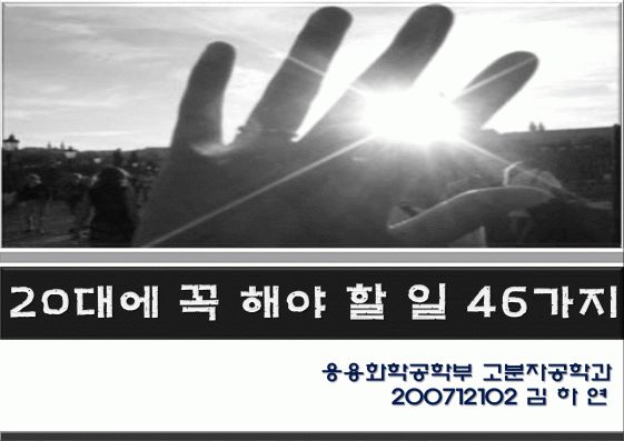 5분 스피치 - 20대에 꼭 해야 할 일 46가지