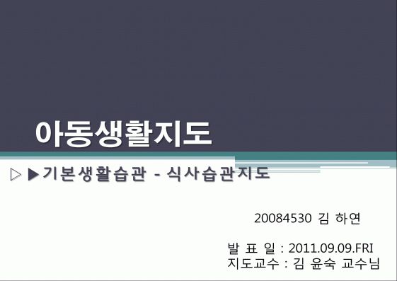 아동생활지도) 식사습관지도 발표ppt