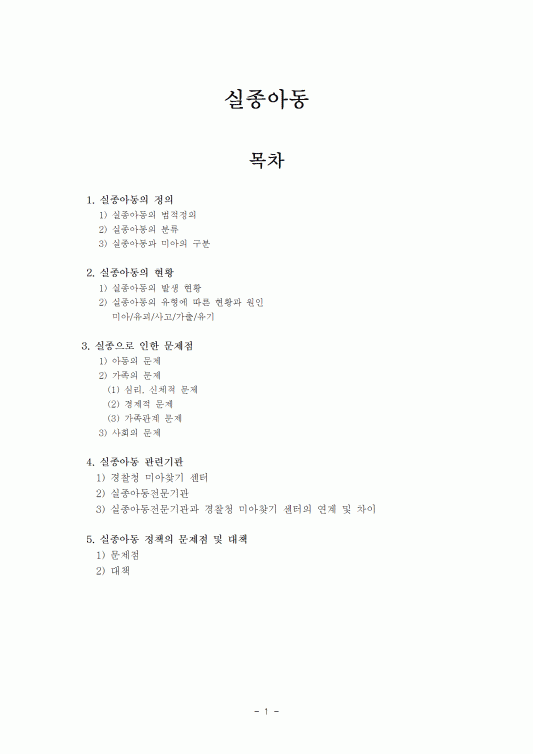 실종 아동 레포트 자료