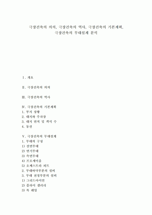 [극장건축][무대설계][극장][건축][극장건축의 의의][극장건축의 역사][극장건축의 기본계획][극장건축의 무대설계]극장건축의 의의, 극장건축의 역사, 극장건축의 기본계획, 극장건축의 무대설계 분석