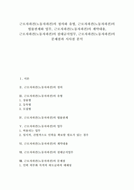 근로자파견(노동자파견)의 정의와 유형, 근로자파견(노동자파견)의 법률관계와 업무, 근로자파견(노동자파견)의 계약내용, 근로자파견(노동자파견)의 절대금지업무, 근로자파견(노동자파견)의 문제점과 시사점 분석