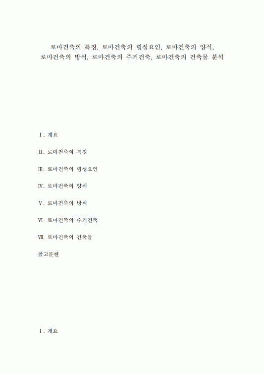 [로마건축][로마건축의 양식][로마건축의 방식][로마건축의 주거건축][로마건축의 건축물]로마건축의 특징, 로마건축의 형성요인, 로마건축의 양식, 로마건축의 방식, 로마건축의 주거건축, 로마건축의 건축물 분석