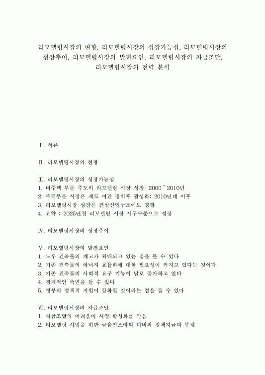[리모델링시장][리모델링시장 성장][리모델링시장 전략]리모델링시장의 현황, 리모델링시장의 성장가능성, 리모델링시장의 성장추이, 리모델링시장의 발전요인, 리모델링시장의 자금조달, 리모델링시장 전략 분석