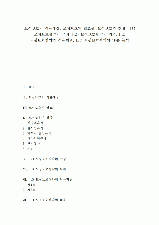 [모성보호][ILO 모성보호협약]모성보호의 적용대상, 모성보호의 필요성, 모성보호의 현황, ILO 모성보호협약의 구성, ILO 모성보호협약의 의의, ILO 모성보호협약의 적용범위, ILO 모성보호협약의 내용 분석