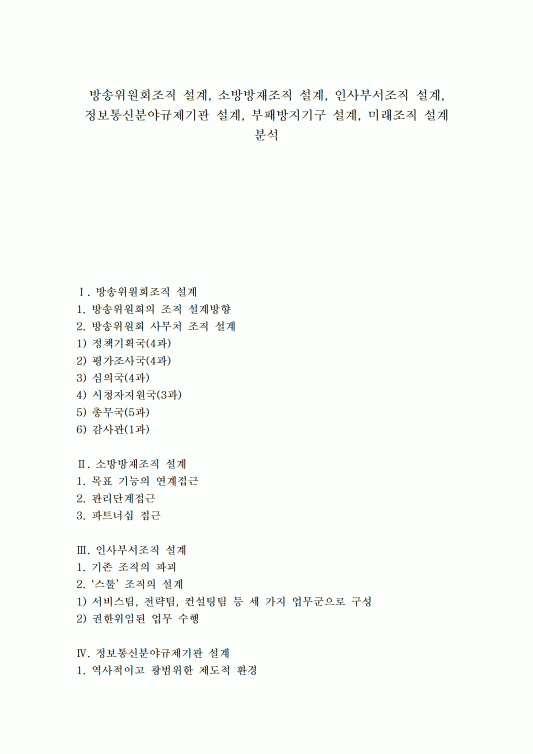 [설계][방송위원회][소방방재][인사부서][정보통신분야규제기관][부패방지기구][미래조직]방송위원회조직 설계, 소방방재조직 설계, 인사부서 설계, 정보통신분야규제기관 설계, 부패방지기구 설계, 미래조직 설계