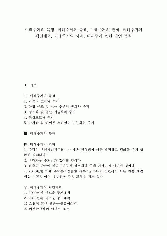 [미래주거][미래주거 목표][미래주거 변화][미래주거 평면계획][미래주거 사례][미래주거 제언]미래주거의 특징, 미래주거의 목표, 미래주거의 변화, 미래주거의 평면계획, 미래주거의 사례, 미래주거 관련 제언