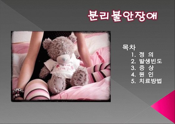 분리불안발표