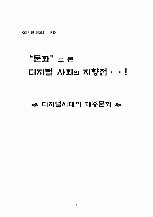 디지털 문화의 이해-대중문화