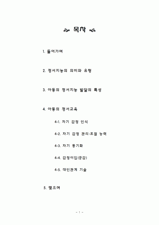 ‘정서교육’의 중요성