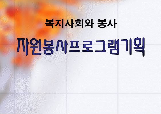 복지사회와 봉사