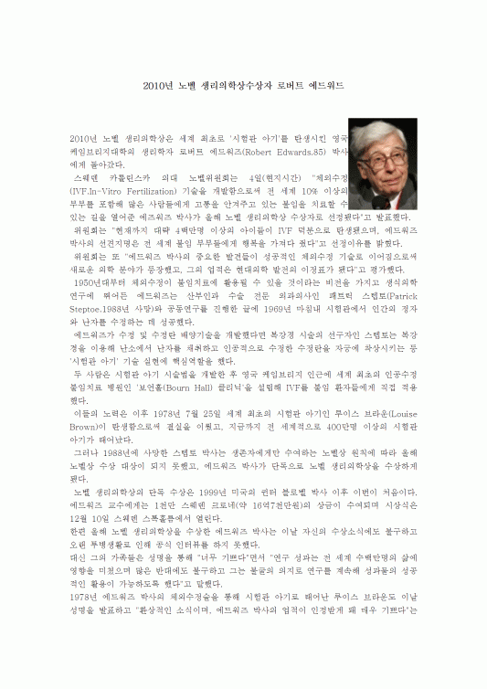 2010노벨_생리의학상수상자_로버트_에드워즈