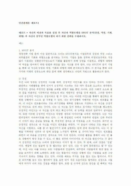성인-인간관계론-SWOT 분석(리포트)