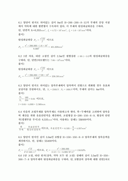 강구조_6장_연습문제