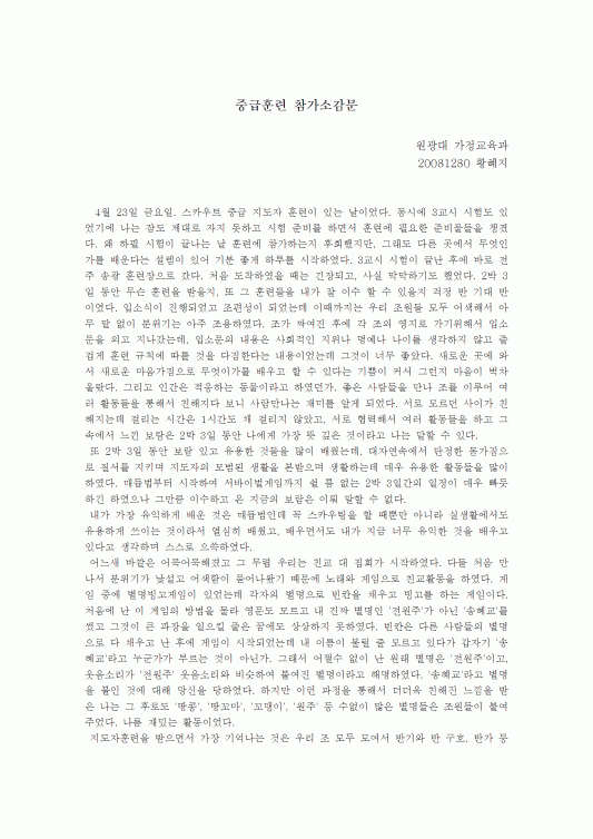 스카우트 과제 - 중급훈련 참가소감문 & 대학에서의 스카우트이념 실천방안