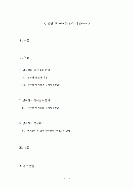 통일후언어문제해결방안