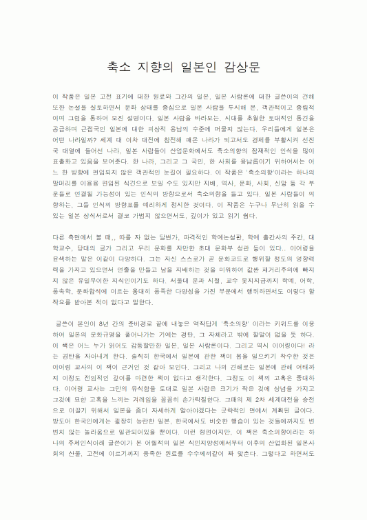 [우수평가자료]  축소 지향의 일본인 감상문