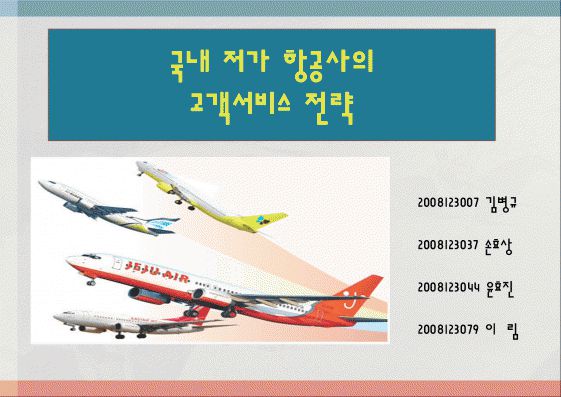 국내 저가항공사의 고객서비스전략 ppt