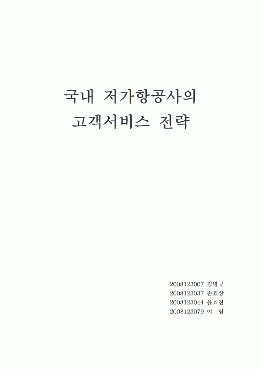 국내 저가항공사의 고객서비스전략