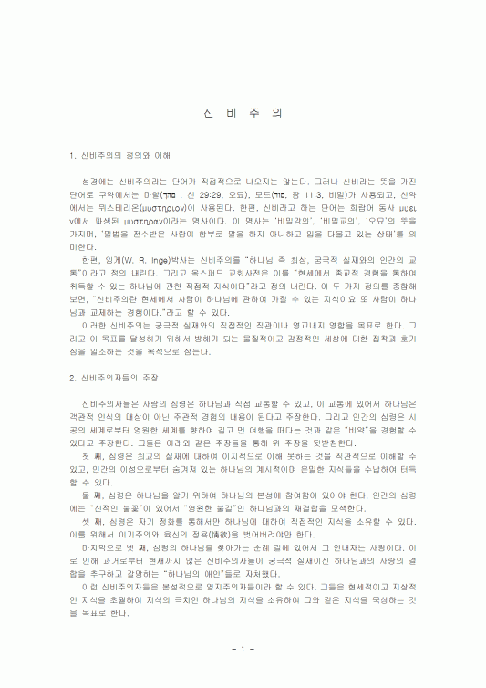 신비주의 이해