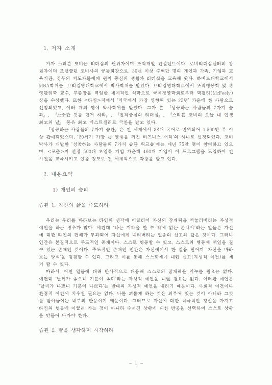 리더십의 권위자스티븐 코비의 성공하는 사람들의 7가지 습관을 읽고