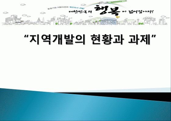 지역개발의 현황과 과제