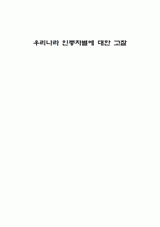 [한국인문화심리] 우리나라 인종차별에 대한 고찰