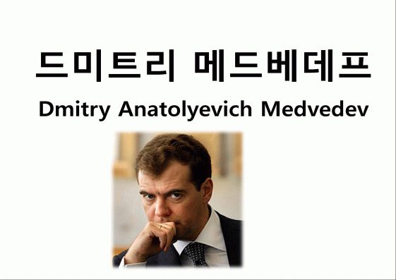 드미트리 메드베데프-업로드