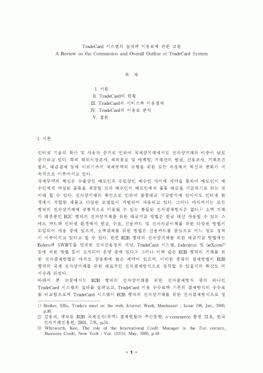 TradeCard 시스템의 실태와 이용료에 관한 고찰
