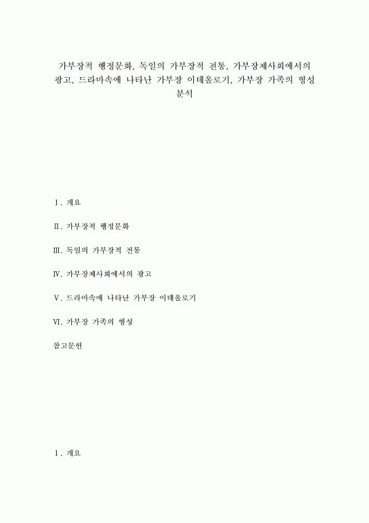 [가부장적 행정문화][독일 가부장적 전통][가부장제사회][가부장 이데올로기]가부장적 행정문화, 독일의 가부장적 전통, 가부장제사회에서의 광고, 드라마속에 나타난 가부장 이데올로기, 가부장 가족의 형성 분석
