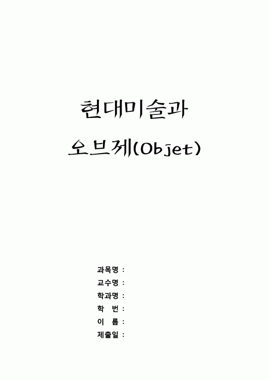 현대미술과 오브제
