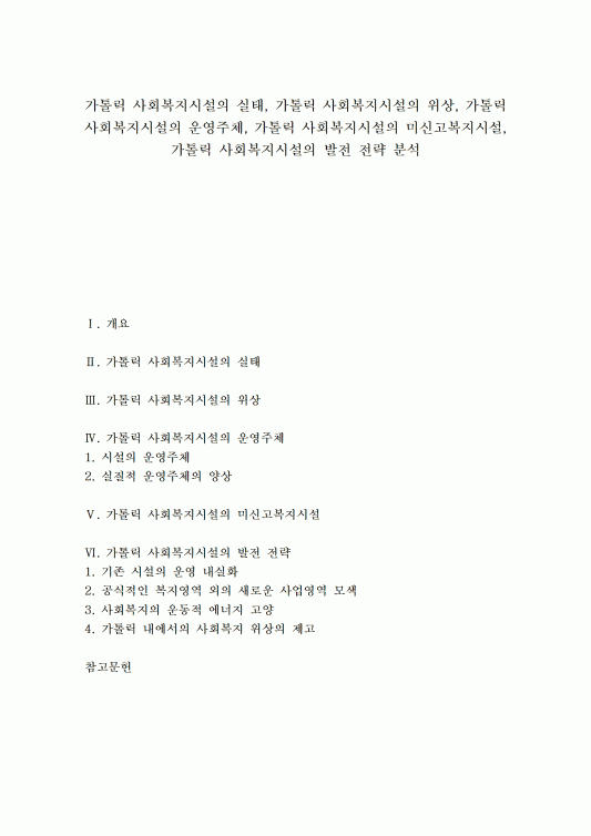 [가톨릭 사회복지시설][미신고복지시설]가톨릭 사회복지시설의 실태, 가톨릭 사회복지시설의 위상, 가톨릭 사회복지시설의 운영주체, 가톨릭 사회복지시설의 미신고복지시설, 가톨릭 사회복지시설의 발전 전략 분석