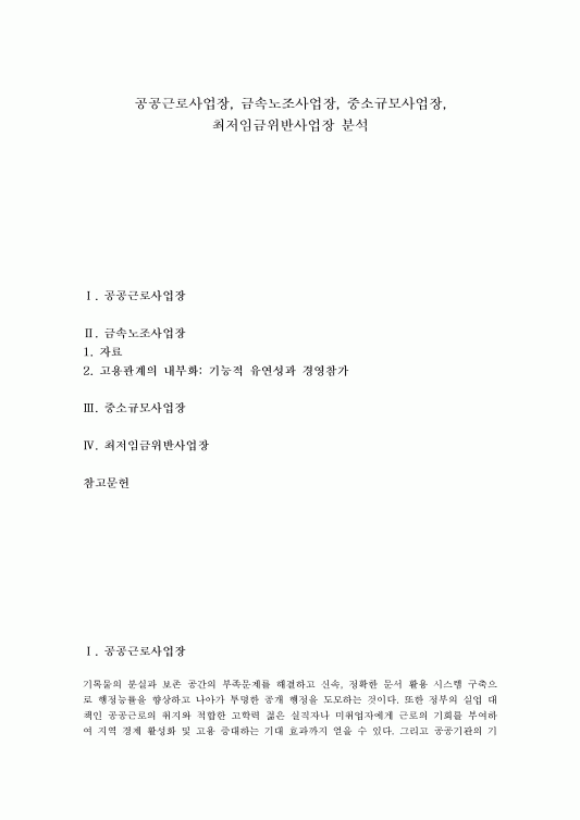 [공공근로사업장][금속노조사업장][중소규모사업장][최저임금위반사업장]공공근로사업장, 금속노조사업장, 중소규모사업장, 최저임금위반사업장 분석(공공근로사업장, 금속노조사업장, 중소규모사업장)