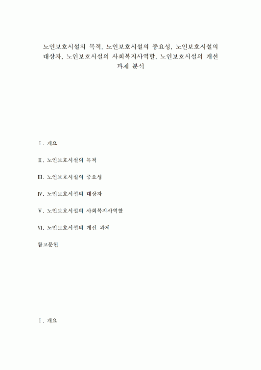 [노인보호시설][노인보호시설의 사회복지사역할][노인보호시설의 개선과제]노인보호시설의 목적, 노인보호시설의 중요성, 노인보호시설의 대상자, 노인보호시설의 사회복지사역할, 노인보호시설의 개선 과제 분석