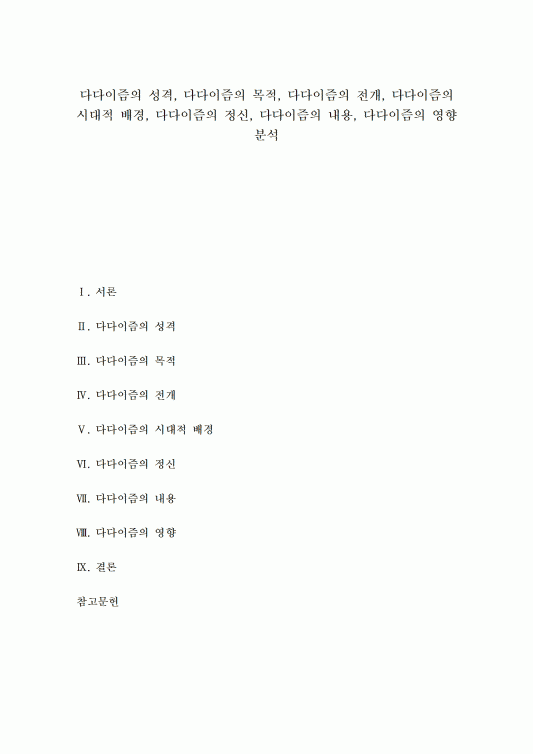 [다다이즘][다다이즘의 전개][다다이즘의 정신][다다이즘의 영향]다다이즘의 성격, 다다이즘의 목적, 다다이즘의 전개, 다다이즘의 시대적 배경, 다다이즘의 정신, 다다이즘의 내용, 다다이즘의 영향 분석