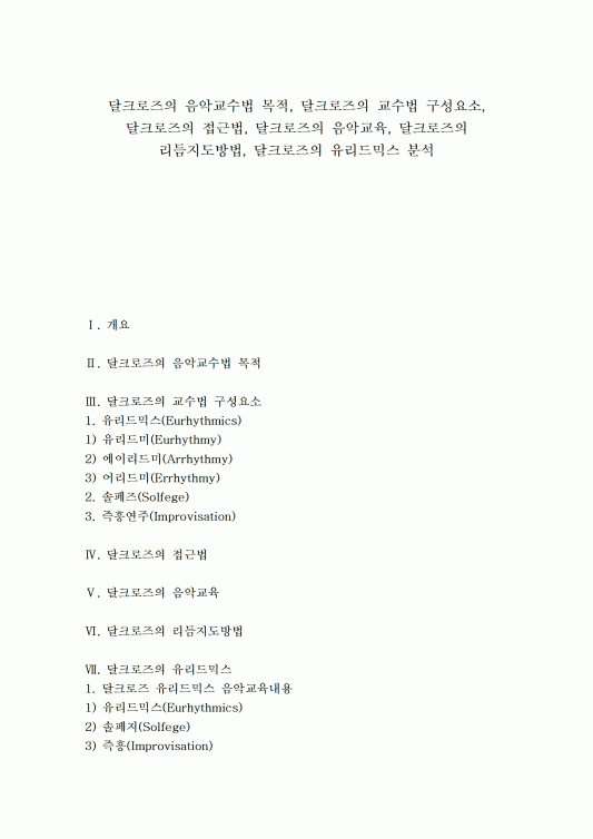 [달크로즈][달크로즈 접근법][음악교육][유리드믹스]달크로즈의 음악교수법 목적, 달크로즈의 교수법 구성요소, 달크로즈의 접근법, 달크로즈의 음악교육, 달크로즈의 리듬지도방법, 달크로즈의 유리드믹스 분석