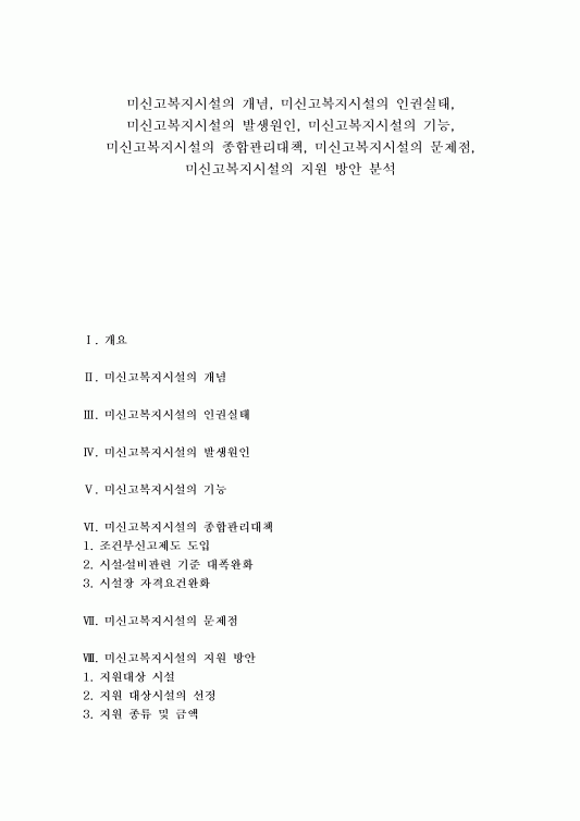 미신고복지시설의 개념, 미신고복지시설의 인권실태, 미신고복지시설의 발생원인, 미신고복지시설의 기능, 미신고복지시설의 종합관리대책, 미신고복지시설의 문제점, 미신고복지시설의 지원 방안 분석