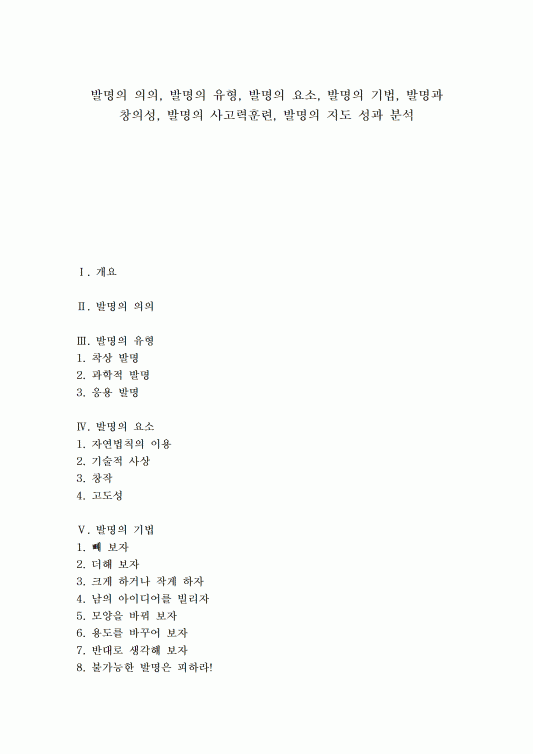 [발명][발명의 요소][발명의 기법][발명과 창의성][발명의 사고력훈련][발명의 지도성과]발명의 의의, 발명의 유형, 발명의 요소, 발명의 기법, 발명과 창의성, 발명의 사고력훈련, 발명의 지도 성과 분석