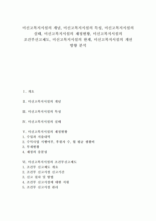 [미신고복지시설]미신고복지시설의 개념, 미신고복지시설의 특성, 미신고복지시설의 실태, 미신고복지시설의 재정현황, 미신고복지시설의 조건부신고제도, 미신고복지시설의 한계, 미신고복지시설의 개선 방향 분석