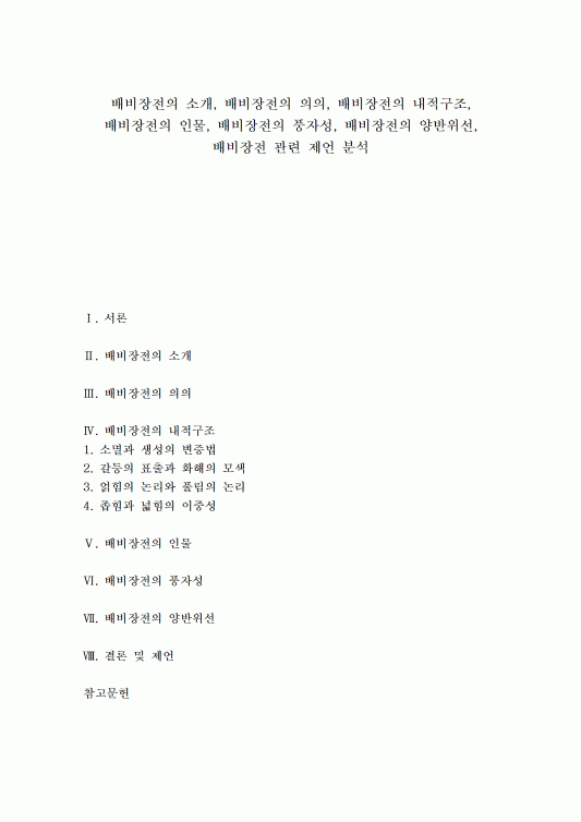 [배비장전][내적구조][인물][풍자성][양반위선][배비장전 제언]배비장전의 소개, 배비장전의 의의, 배비장전의 내적구조, 배비장전의 인물, 배비장전의 풍자성, 배비장전의 양반위선, 배비장전 관련 제언 분석