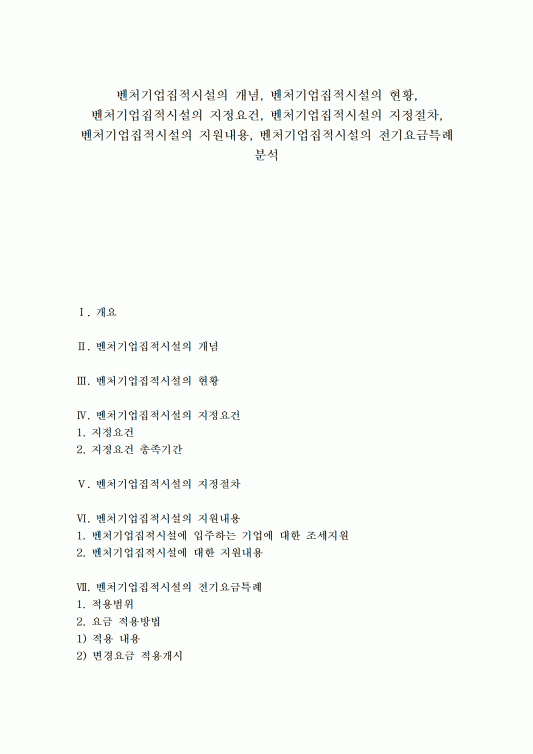 [벤처기업집적시설]벤처기업집적시설의 개념, 벤처기업집적시설의 현황, 벤처기업집적시설의 지정요건, 벤처기업집적시설의 지정절차, 벤처기업집적시설의 지원내용, 벤처기업집적시설의 전기요금특례 분석