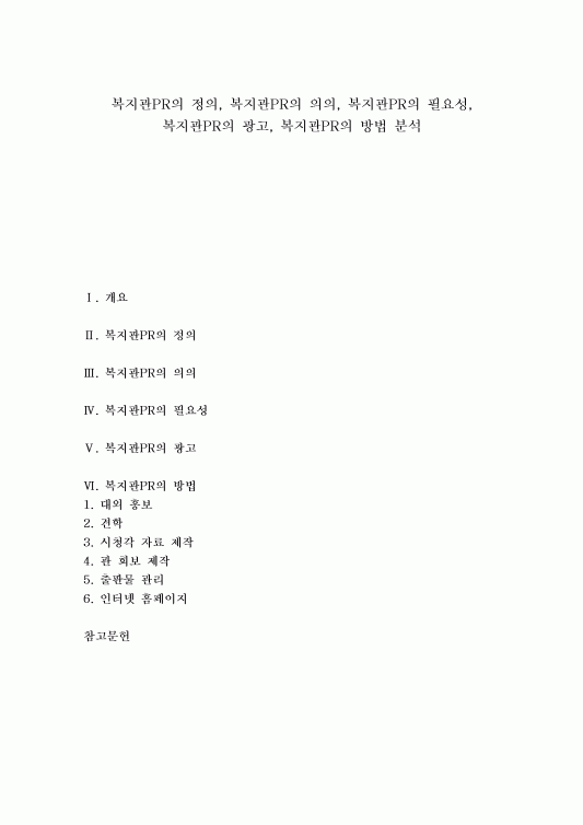[복지관PR][복지관PR의 정의][복지관PR의 의의][복지관PR의 필요성][복지관PR의 광고][복지관PR의 방법]복지관PR의 정의, 복지관PR의 의의, 복지관PR의 필요성, 복지관PR의 광고, 복지관PR의 방법 분석