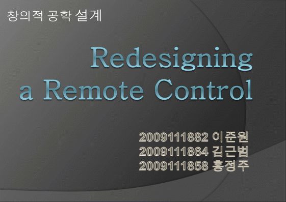 창의적 공학 설계 - 리모트 컨트롤 최종발표 PPT파일