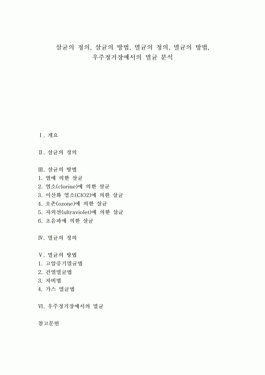 [살균][멸균][살균의 정의][살균의 방법][멸균의 정의][멸균의 방법][우주정거장에서의 멸균]살균의 정의, 살균의 방법, 멸균의 정의, 멸균의 방법, 우주정거장에서의 멸균 분석(살균, 멸균, 우주정거장)