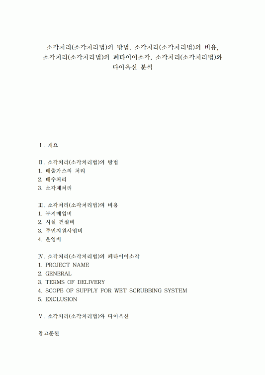 [소각처리][소각처리법][소각처리(소각처리법) 비용][폐타이어소각][다이옥신]소각처리(소각처리법)의 방법, 소각처리(소각처리법)의 비용, 소각처리(소각처리법)의 폐타이어소각, 소각처리(소각처리법)와 다이옥신