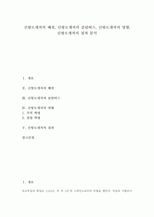 [신항로개척][콜럼버스][신항로개척의 배경][신항로개척의 콜럼버스][신항로개척의 영향][신항로개척의 결과]신항로개척의 배경, 신항로개척의 콜럼버스, 신항로개척의 영향, 신항로개척의 결과 분석