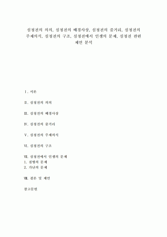 [심청전][심청전 배경사상][심청전 줄거리][심청전 주제의식][심청전 구조]심청전의 의의, 심청전의 배경사상, 심청전의 줄거리, 심청전의 주제의식, 심청전의 구조, 심청전에서 인생의 문제, 심청전 관련 제언 분석